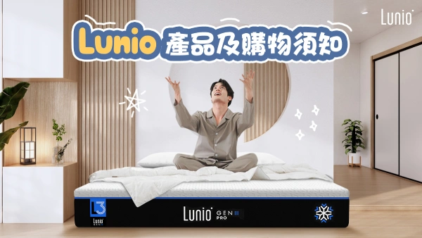 產品及購物須知 – Lunio乳膠床墊